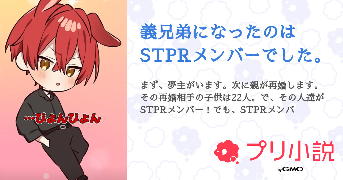 義兄弟になったのはSTPRメンバーでした。 - 全19話 【連載中】（ 翠 .｡:･*ﾟ⚔️👟/書き溜め中…さんの夢小説） | 無料スマホ夢小説ならプリ小説 byGMO